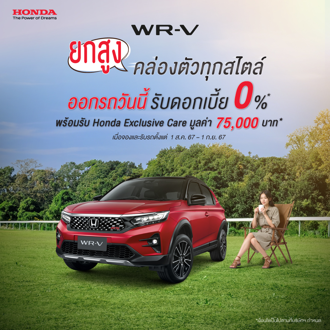 ฮอนด้า ดับเบิลยู-อาร์วี - Honda Thailand - ฮอนด้า ประเทศไทย